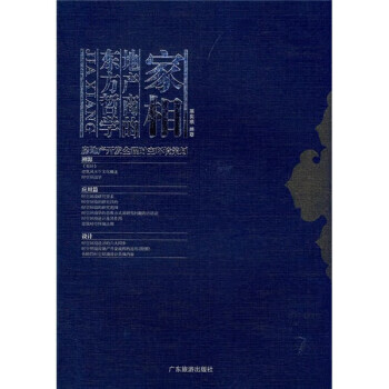 家相 地产商的东方哲学【精选】
