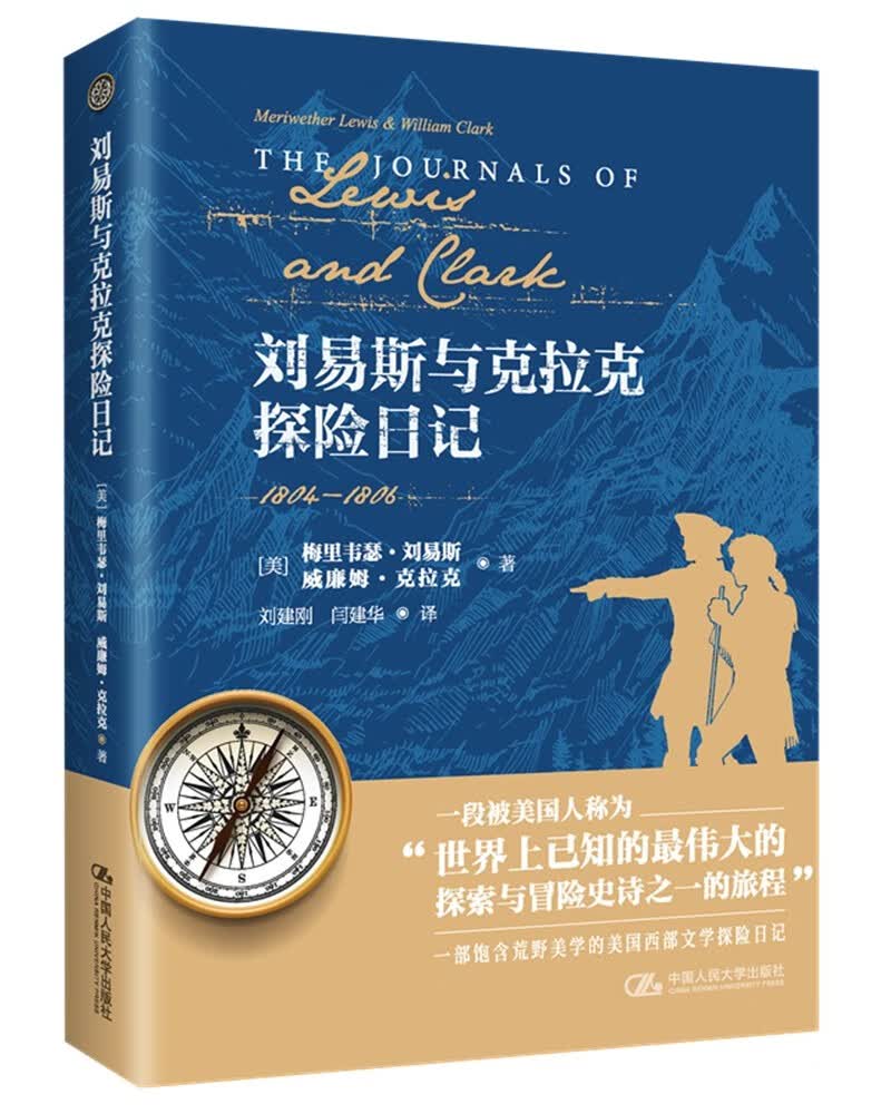 刘易斯与克拉克探险日记