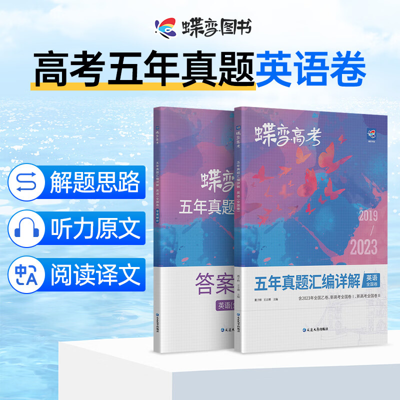 蝶变 2024新版高考五年真题9科随选 语文数学英语物理化政史地汇编详解全国卷 历年高中语文考试真题全刷套卷 含全国卷2023高考真题 【真题】英语