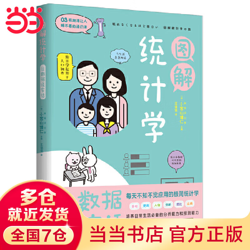 图解统计学：用数据说实话