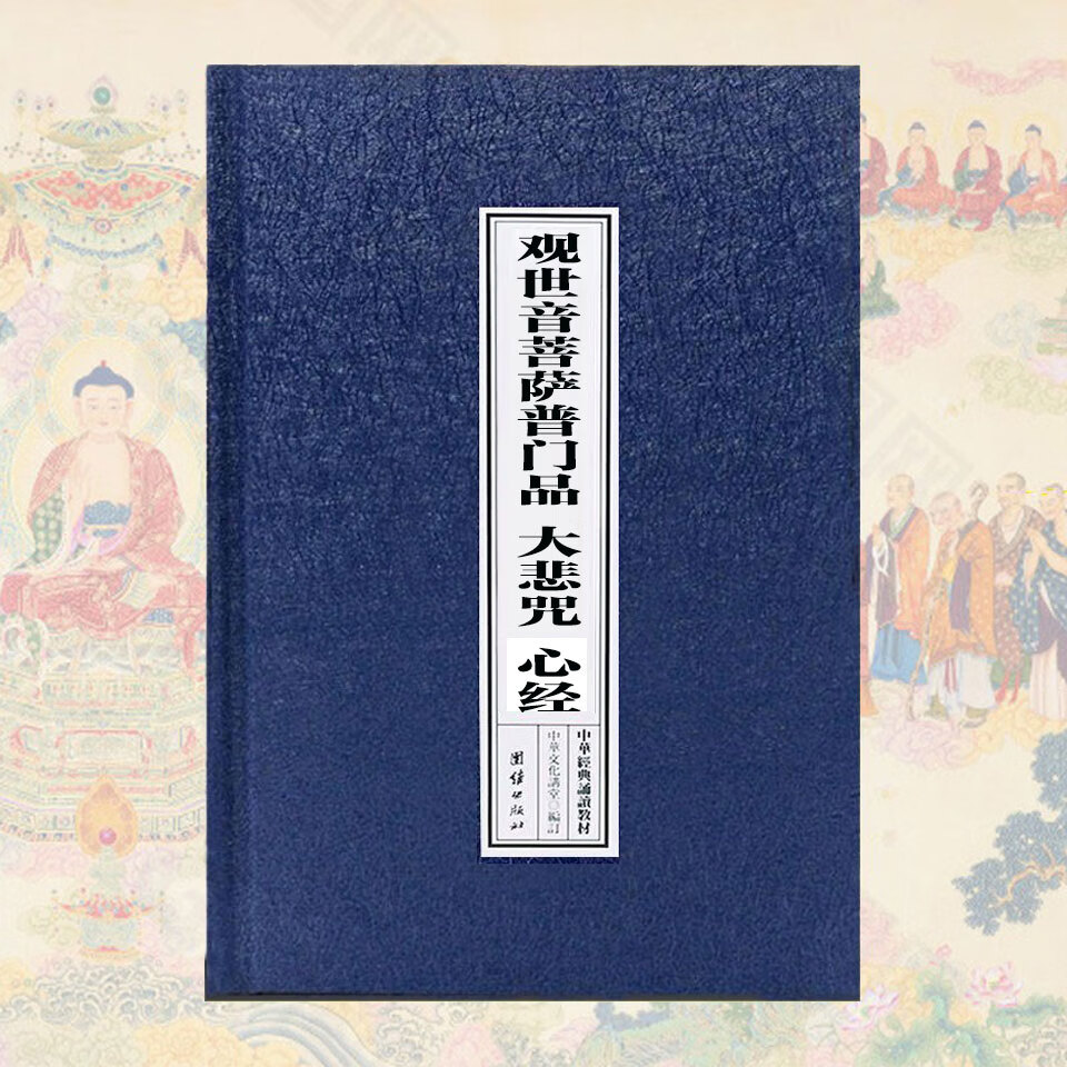 精装普门品注音版心经大悲咒带拼音佛经简体大字读诵本经书结缘