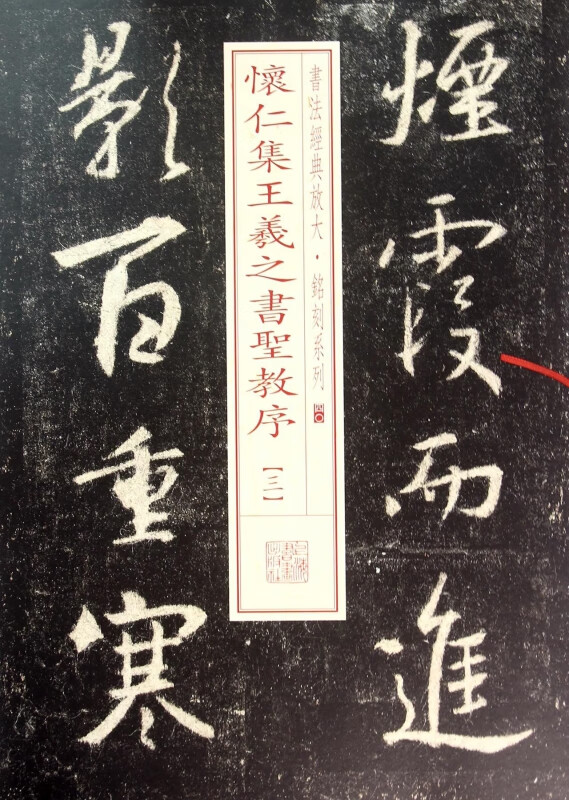怀仁集王羲之书圣教序(3)/书法经典放大铭刻系列