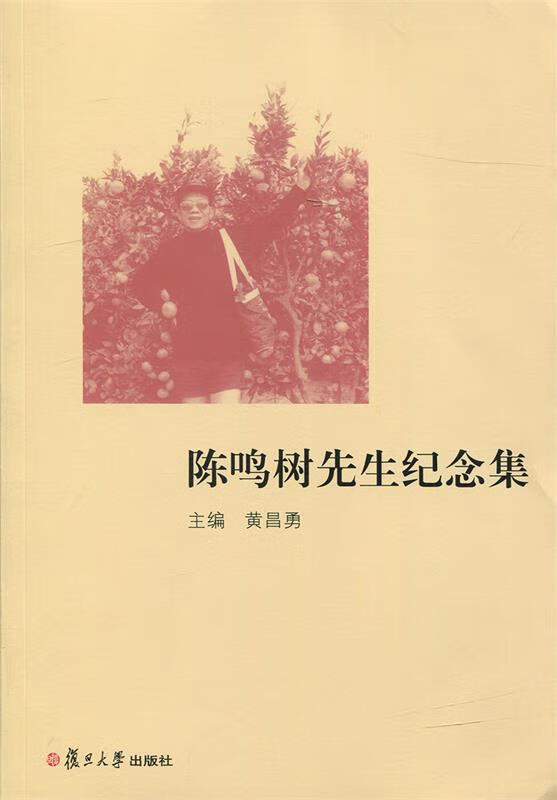 陈鸣树先生纪念集