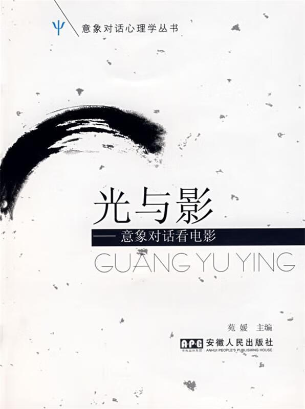 光与影－－意象对话看电影 安徽人民出版社