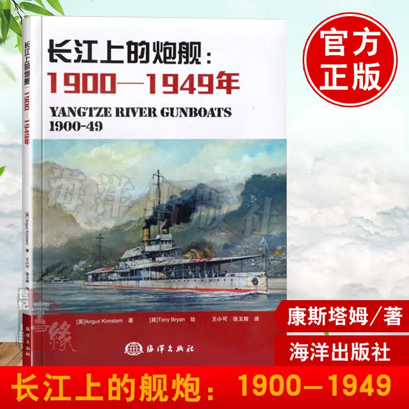 书籍 长江上的炮舰1900-1949年Angus,Konstam； Tony B政治