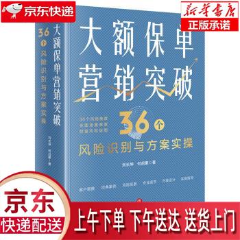 【全新送货上门】大额保单营销突破 刘长坤,何启豪 法律出版社