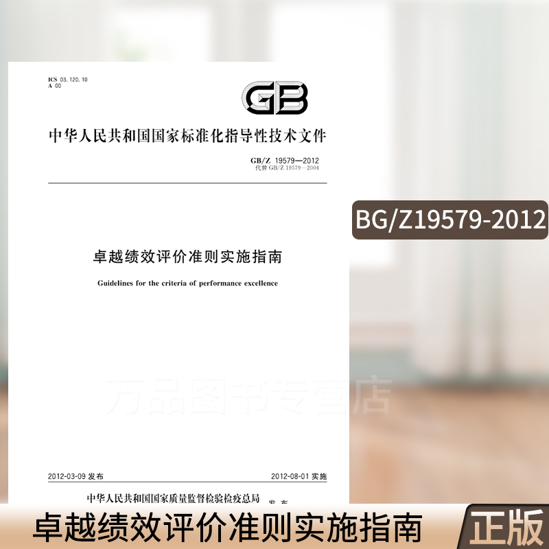 GB/Z 19579-2012 卓越绩效评价准则实施指南 中国标准出版社 国家标准