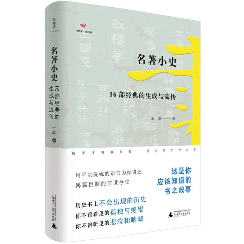 诗想者·读经典：名著小史：16部经典的生成与流传