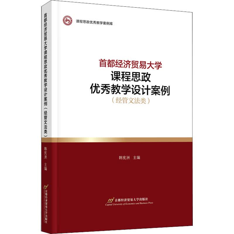 首都经济贸易大学课程思政优秀教学设计案例(经管文法类) 图书
