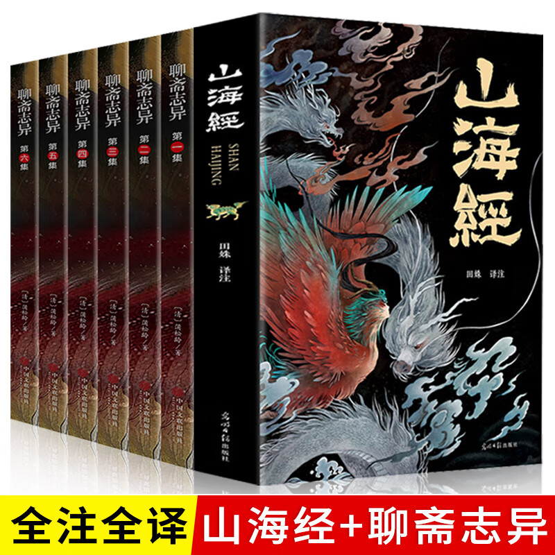 【 全18卷】山海经全集无删减 图解山海经彩图版全解珍藏版经 【7册】山海经+聊斋志异 无规格