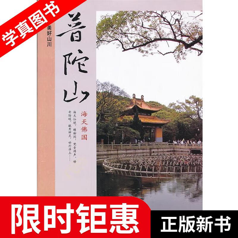 普陀山 宋维红 编著 吉林出版集团有限责任公司