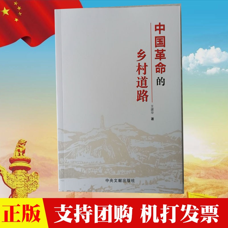现货 2020中国革命的乡村道路 王建华著 中央文献出版社 9787507347500