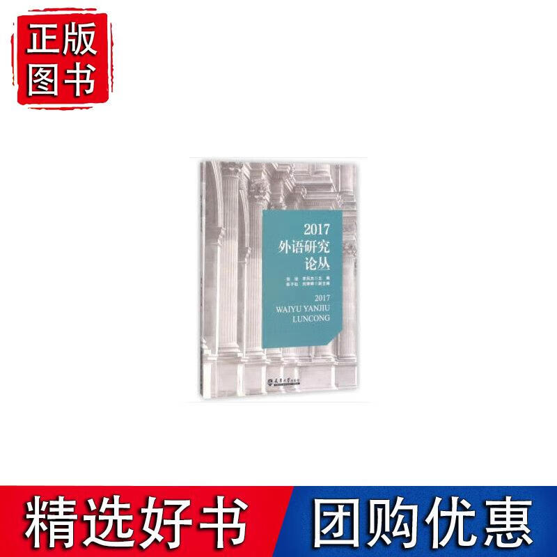 2017外语研究论丛