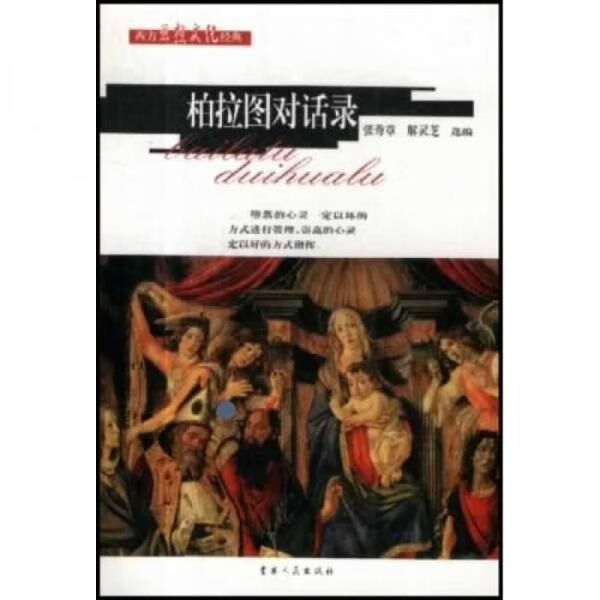 柏拉图对话录