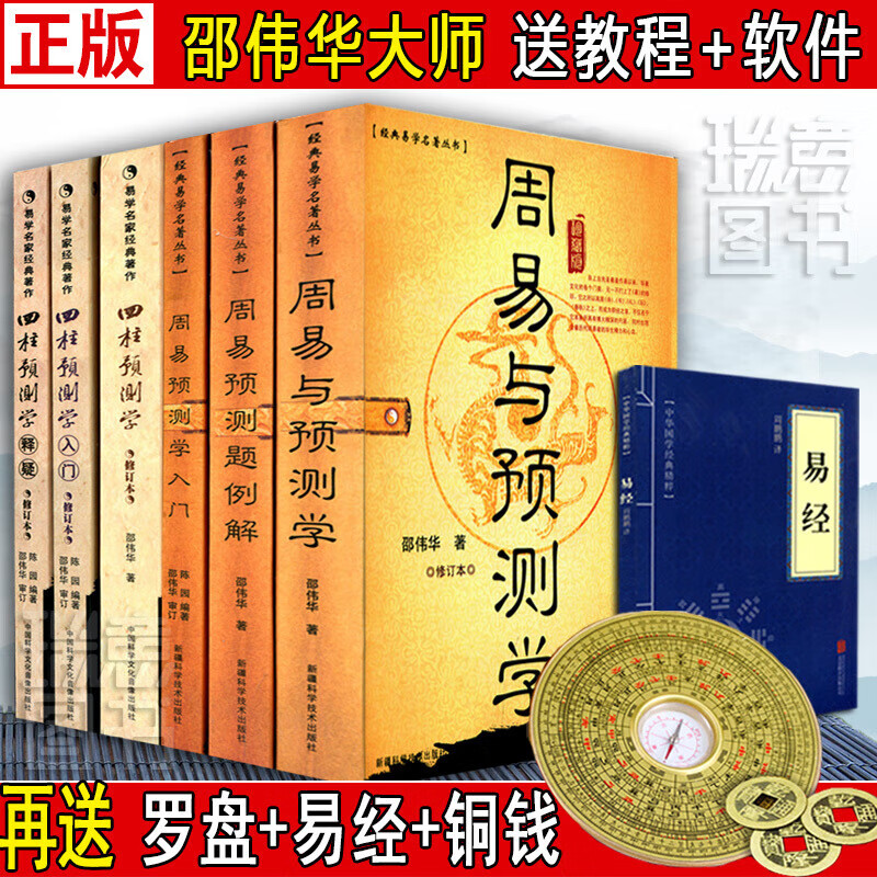 无删减版陈园邵伟华书籍全套四柱预测学八字命理学基础易经排盘周易预测学入门例题解穷通宝鉴子平真诠解 子平真诠解