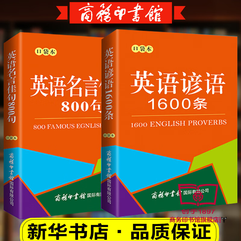 全套2册口袋本名言佳句800句+谚语1600条常见的谚语警句和名言英汉对照 译文优美流畅提高能力书 【2册】英语谚语1600条+英语名言佳句800句 高中通用