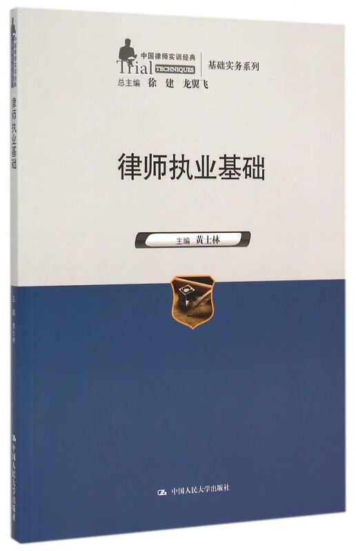 律师执业基础/中国律师实训经典基础实务系列
