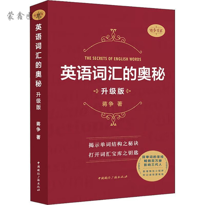 的奥秘 升级版词根词缀速记大全 全新 全新
