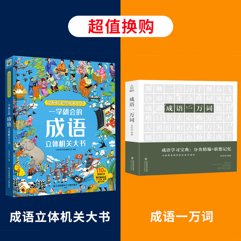 一学就会的成语立体机关大书 学前成语立体书儿童3d翻翻书绘本经典成语故事大全小学生版一二三年级阅读课外 成语立体机关大书-+成语一万词