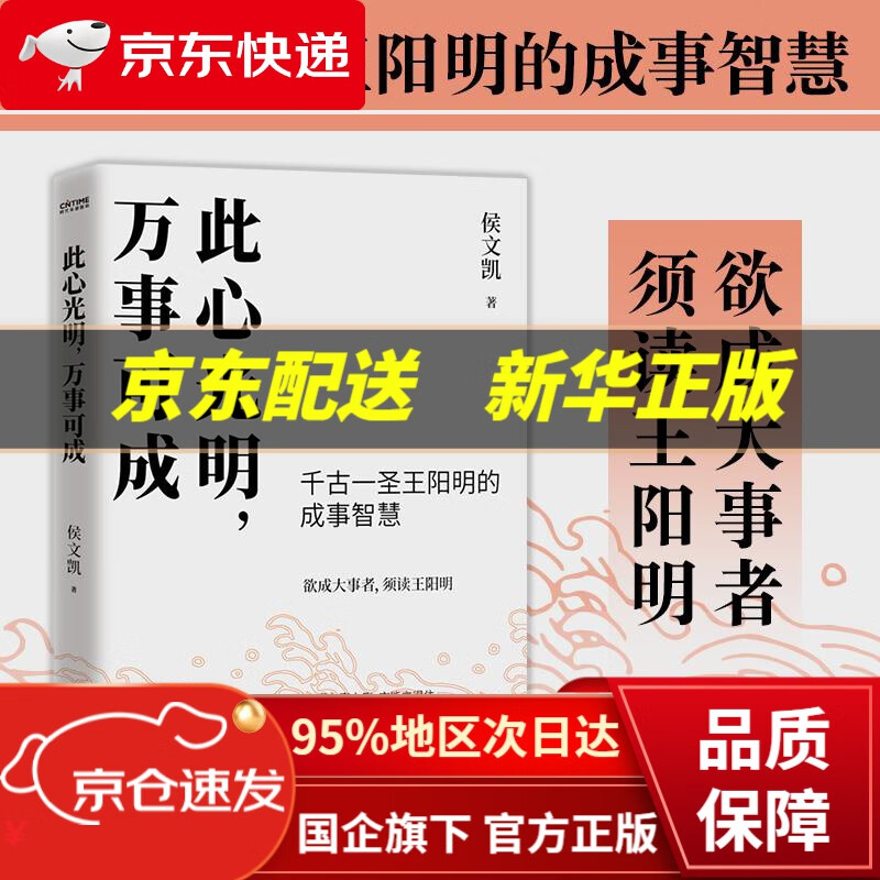 【 】此心光明，万事可成（千古一圣王阳明的成事智慧，欲成大事者，须读王阳明） 侯文凯著时代华语出品 中国