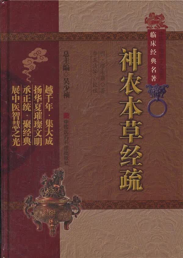 神农本草经疏 (明)缪希雍 中国医药科技出版社 9787506748940