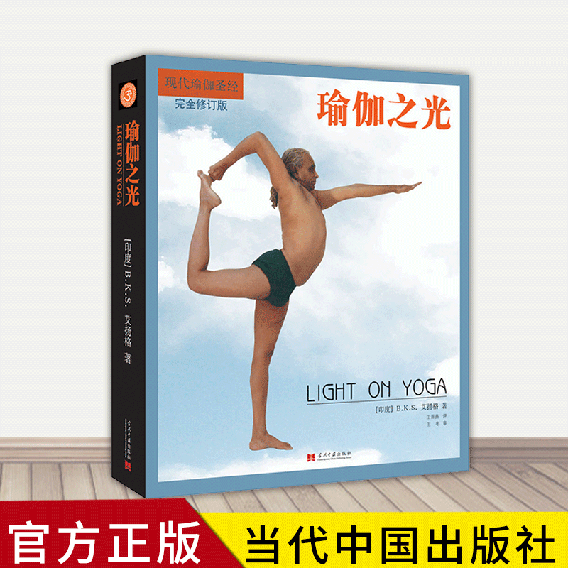 光耀生命 瑜伽之光(第三版修订本)