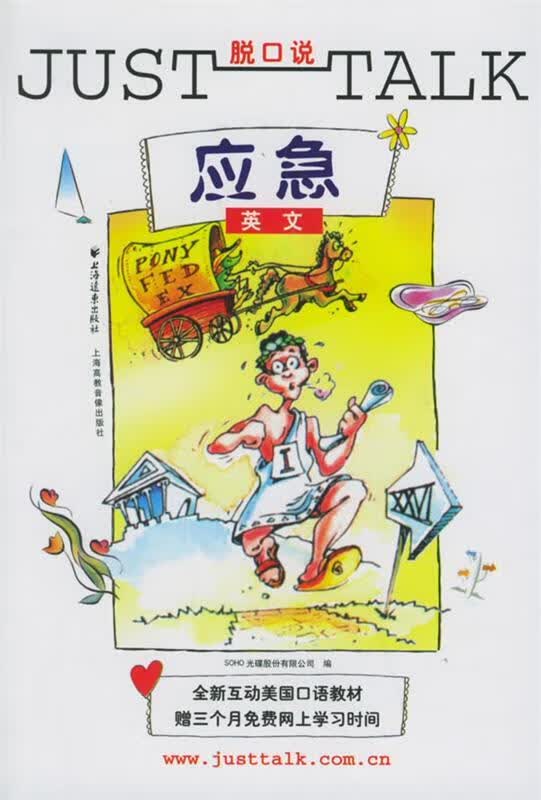 脱口说：应急英文