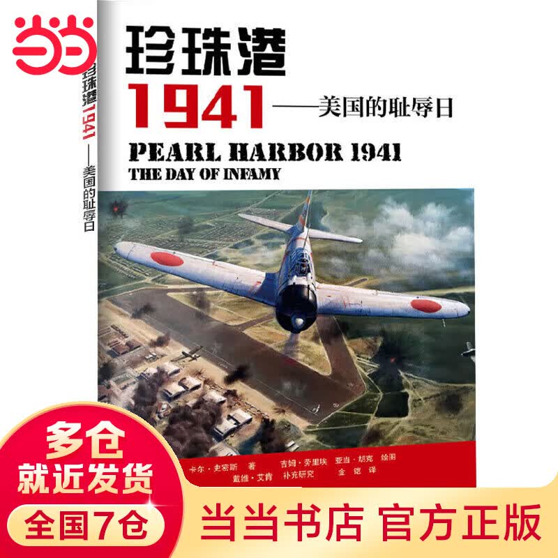 珍珠港1941—美国的耻辱日
