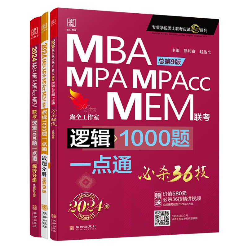 逻辑1000题一点通:MBA、MPA、MPAcc、MEM联考