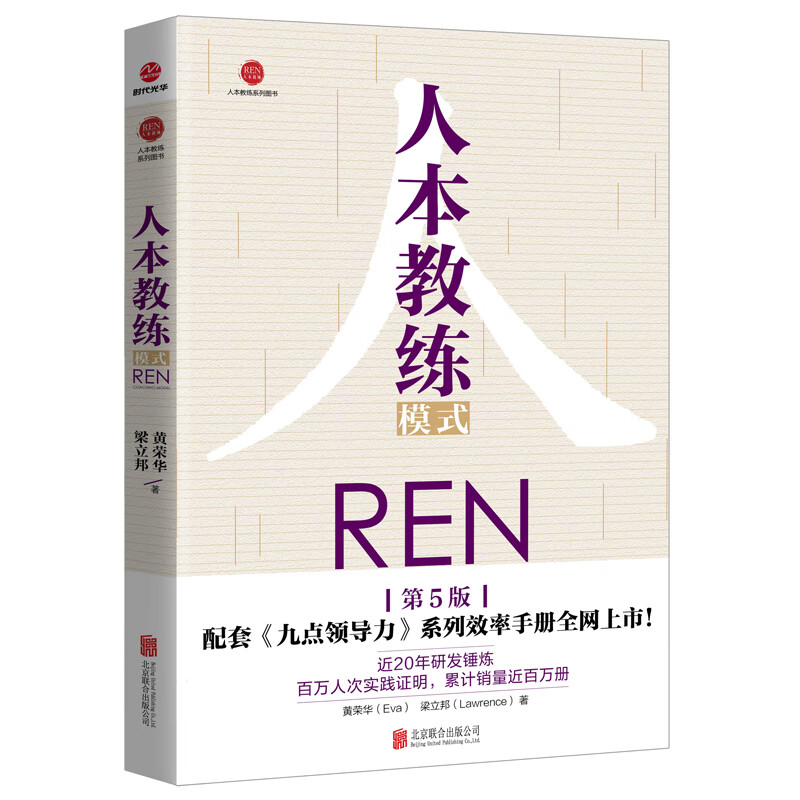 人本教练模式 黄荣华梁立邦 四种教练能力九种领导技巧服务业培训宝典团队人力资源管理书籍