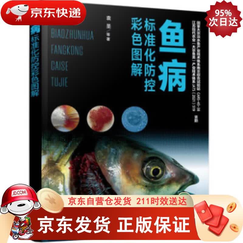 鱼病标准化防控彩色图解 化学工业出版社 9787122405654