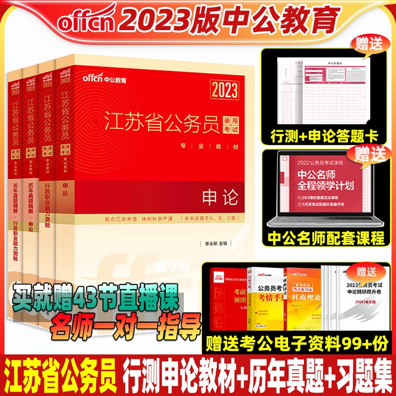 教育国考省考2023-2024年国家公务员考试历年真题试卷行测5000题 [省考]江苏教材+真题 4本