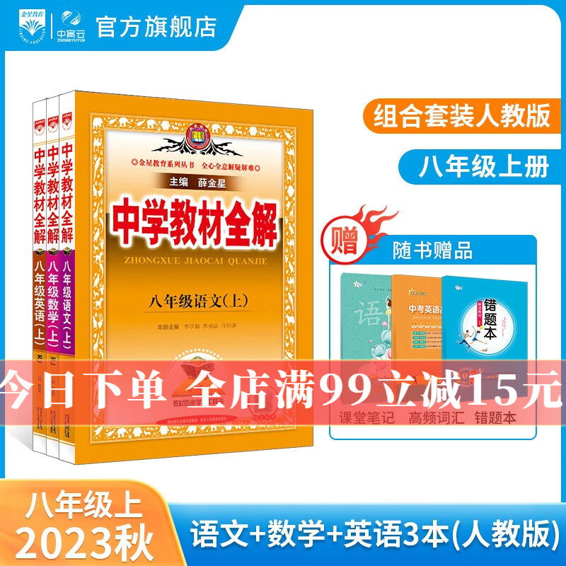 【学科自选】2023秋中学教材全解八年级上册语文数学英语物理生物历史道德地理人教版八年级上册各学科版本可自选八年级教材解读同步辅导书籍 【套装3本】语数英（人教版） 八年级上册