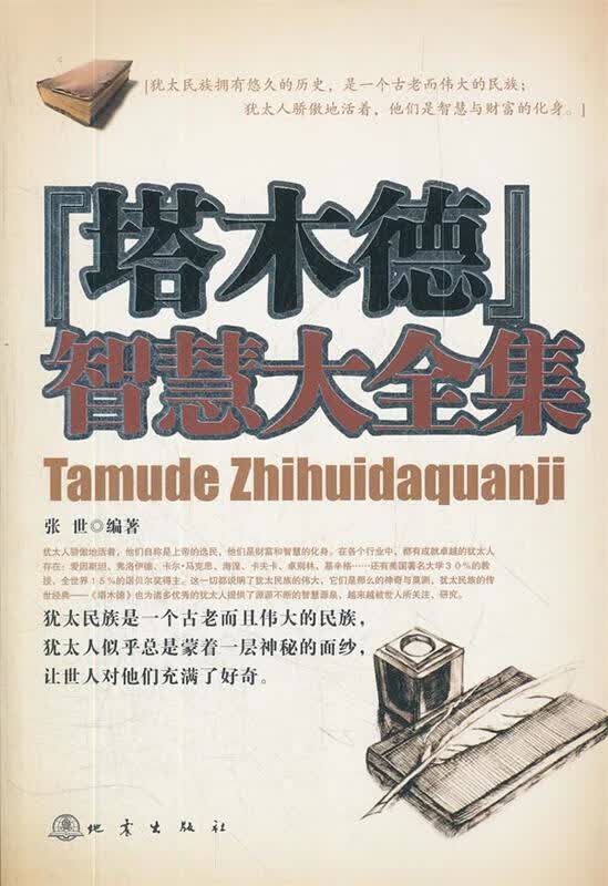 塔木德智慧大全集