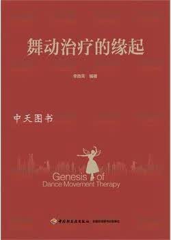 舞动治疗的缘起 李微笑著 中国轻工业出版社