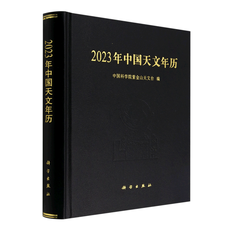2023年中国天文年历(精)