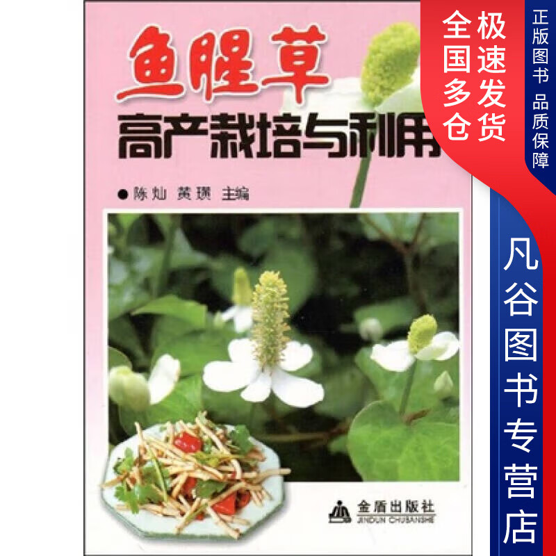 【书】鱼腥草高产栽培与利用