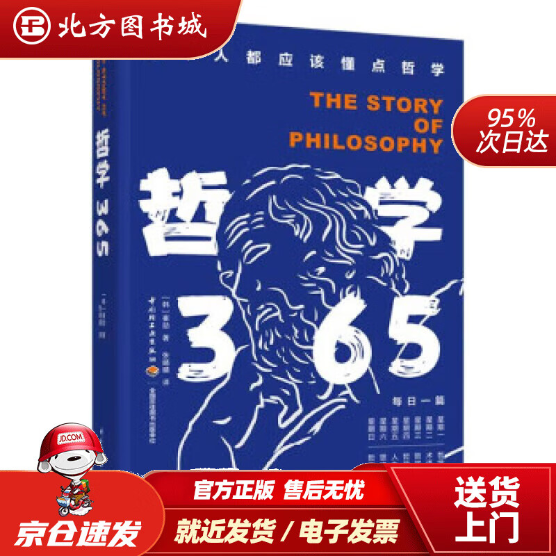 【现货】哲学365 崔勋 9787518439614 中国轻工业出版社