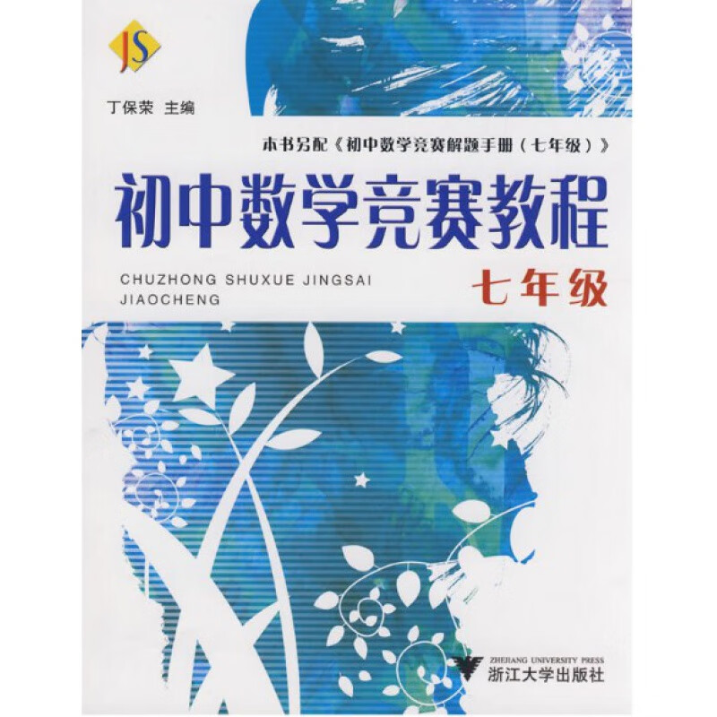 初中数学竞赛教程——七年级/丁保荣