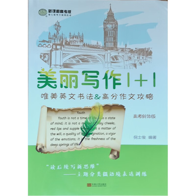2023版美丽写作1+1唯美英文书法&高分作文攻略 高考斜体版 高考斜体版