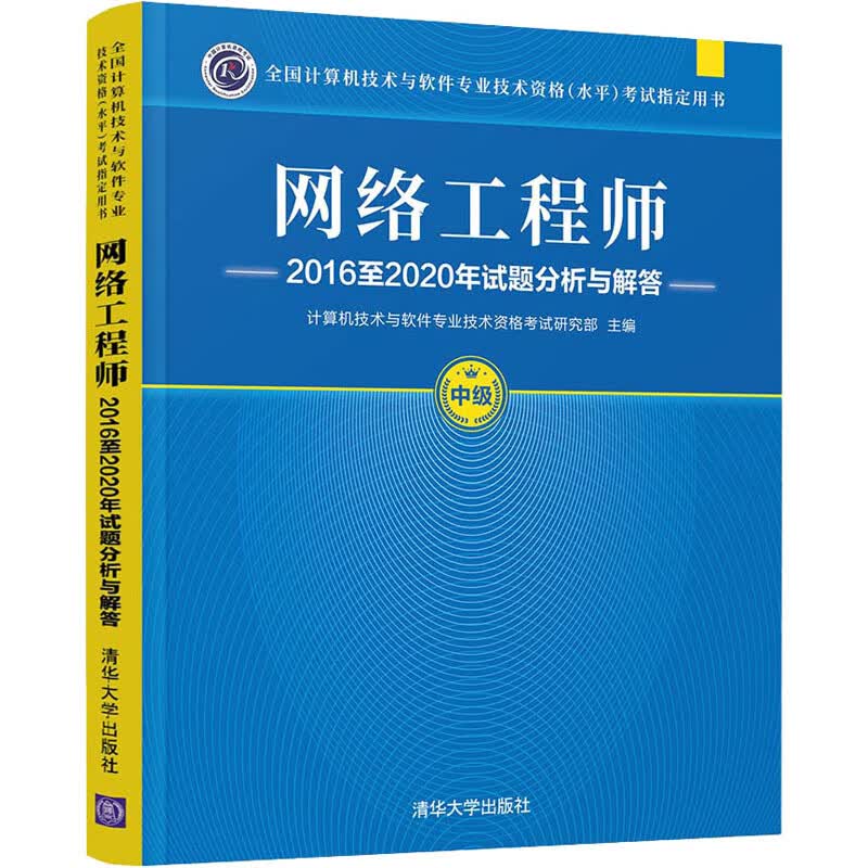 网络工程师2016至2020年试题分析与解答