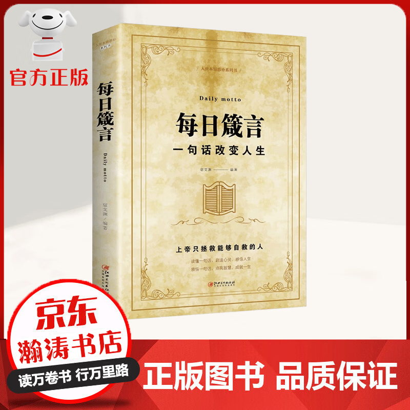 每日箴言 一句话改变人生 人际交往沟通技巧 启迪心灵 哲理励志成功书籍