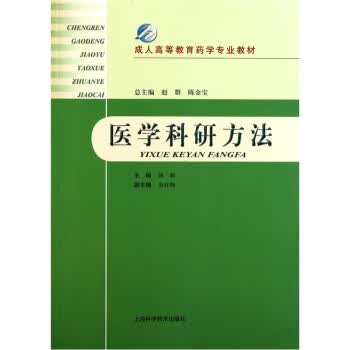医学科研方法