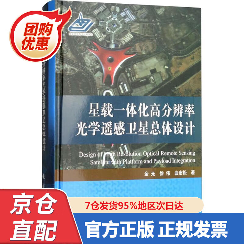 【新书】星载一体化高分辨率光学遥感卫星总体设计 97878523 金光,徐伟,曲宏松 著 国防工业