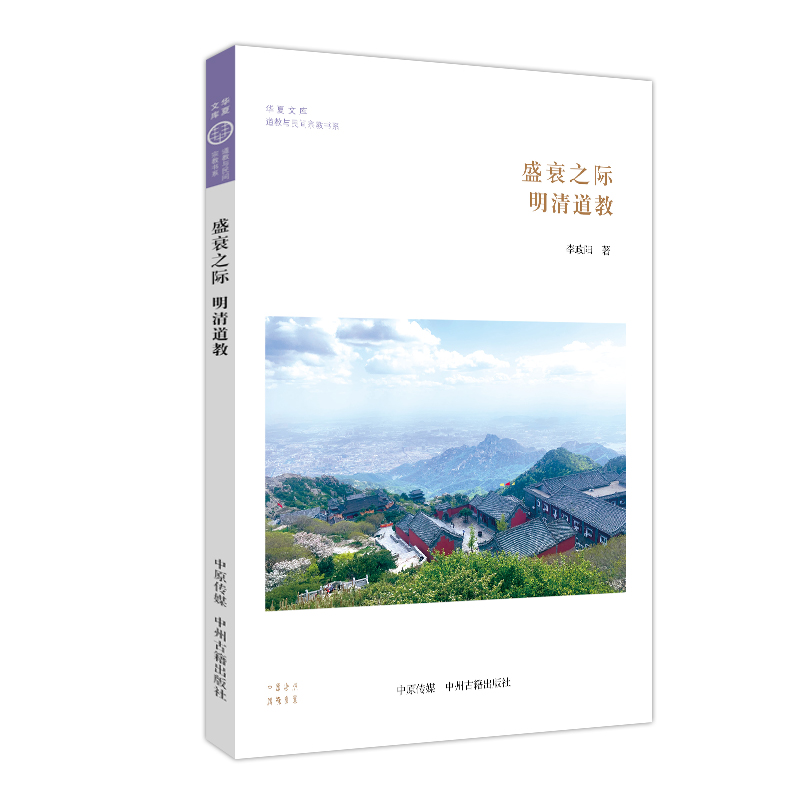 道家与道教思想简史 明清道教