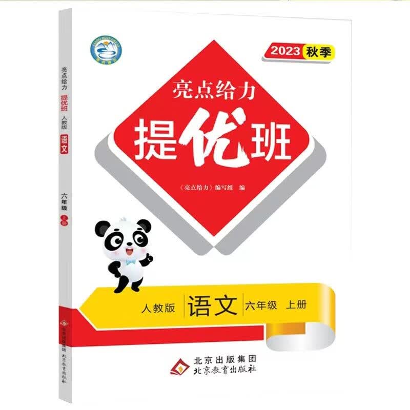 2023秋 亮点给力提优班多维互动空间六年级上册语文部编版 6年级上册小学教辅练习册教材基础训练能力提优 正货