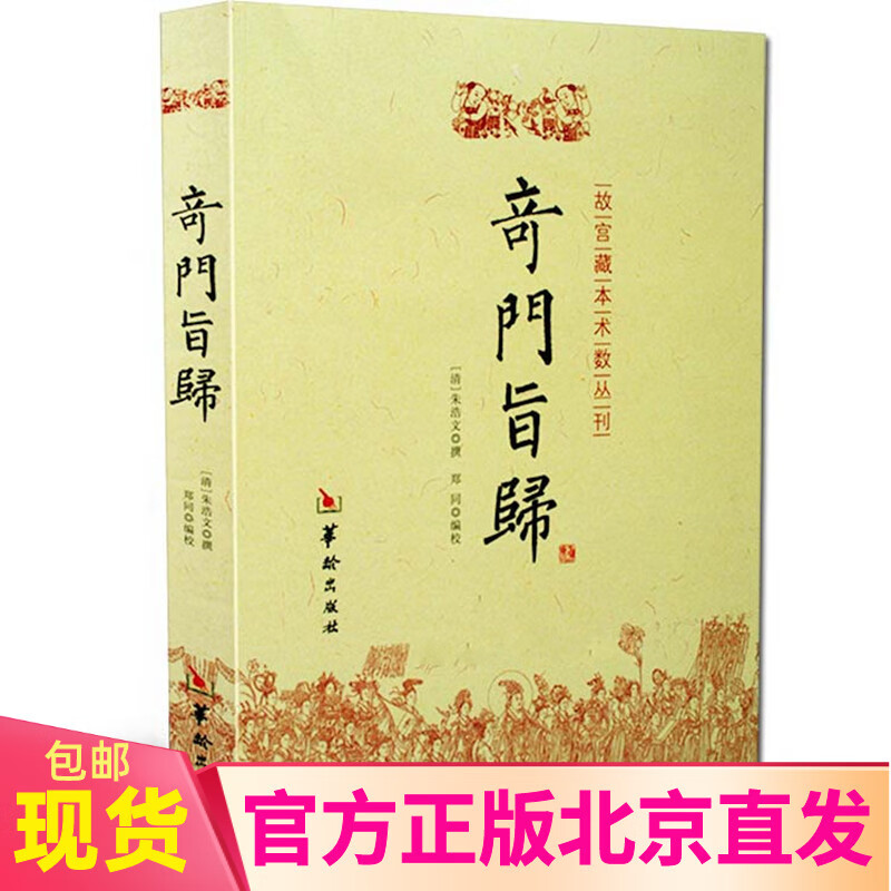 现货 奇门旨归 朱浩文 撰 郑同 编校华龄出版社/故宫藏本术数丛刊奇门指归 飞盘奇门之布门轮宫飞星定局