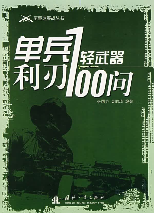 单兵利刃轻武器100问 张国力