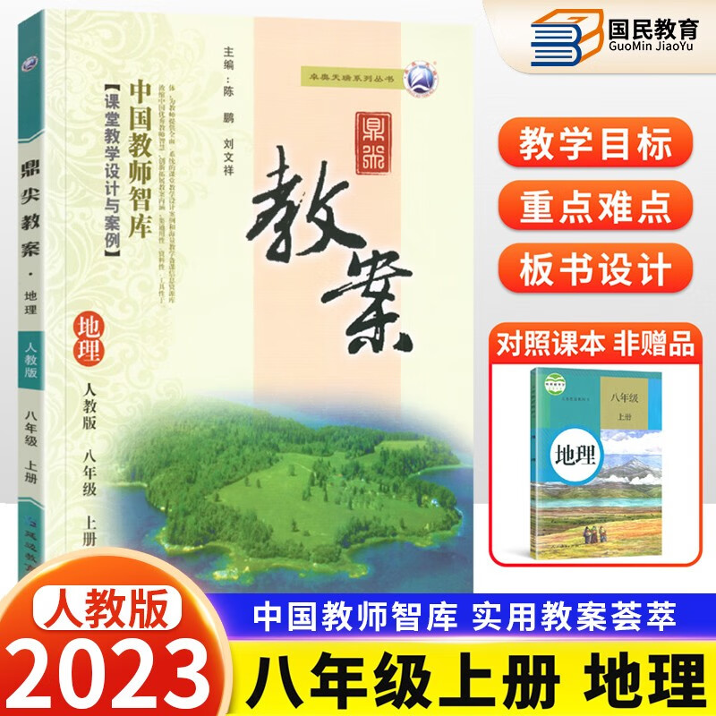 【年级/版本自选】2023新鼎尖教案 初中七年级八年级地理上册下册人教版湘教版课本同步教案与教学设计教师参考书 教材全套解读老师备课抄写课件 八年级上册地理 人教版