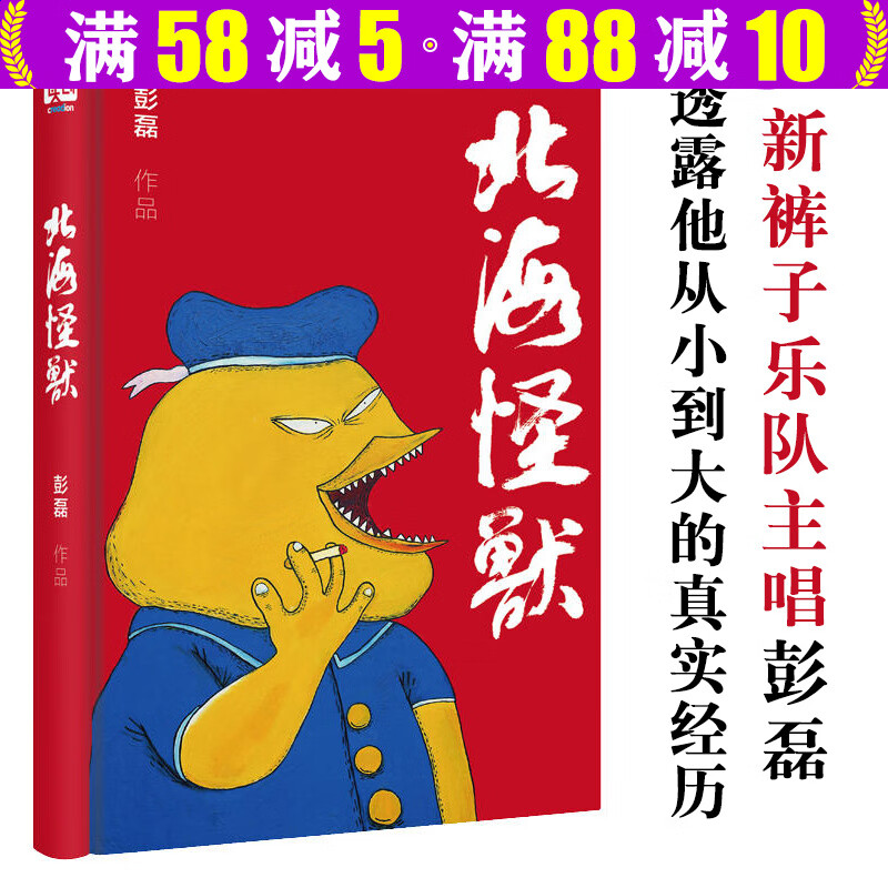 【包邮】北海怪兽（精装）新裤子乐队主唱彭磊漫画作品